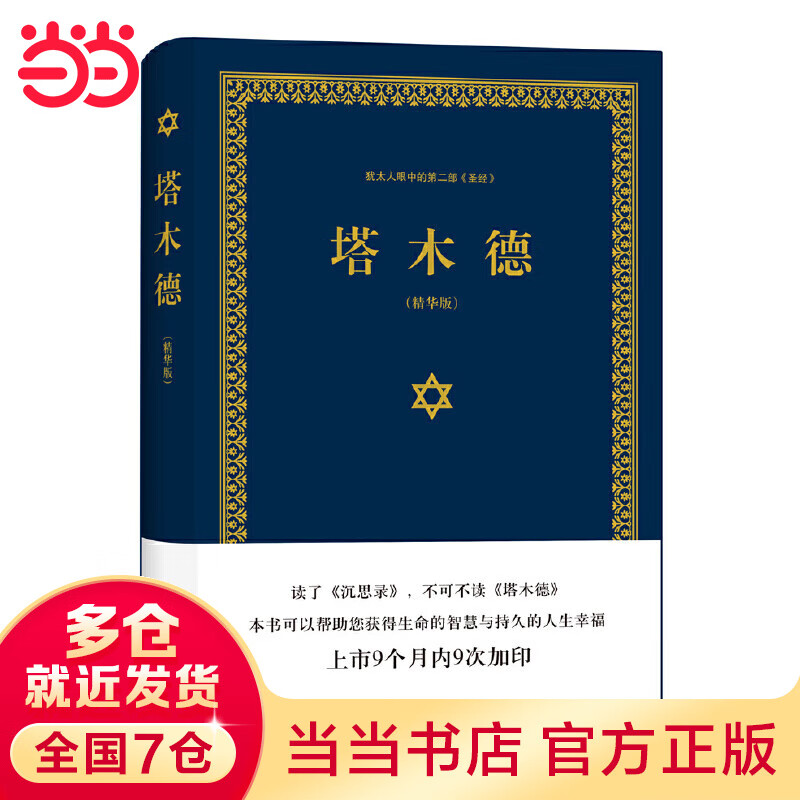 塔木德（又称羊皮卷，精装精华版）