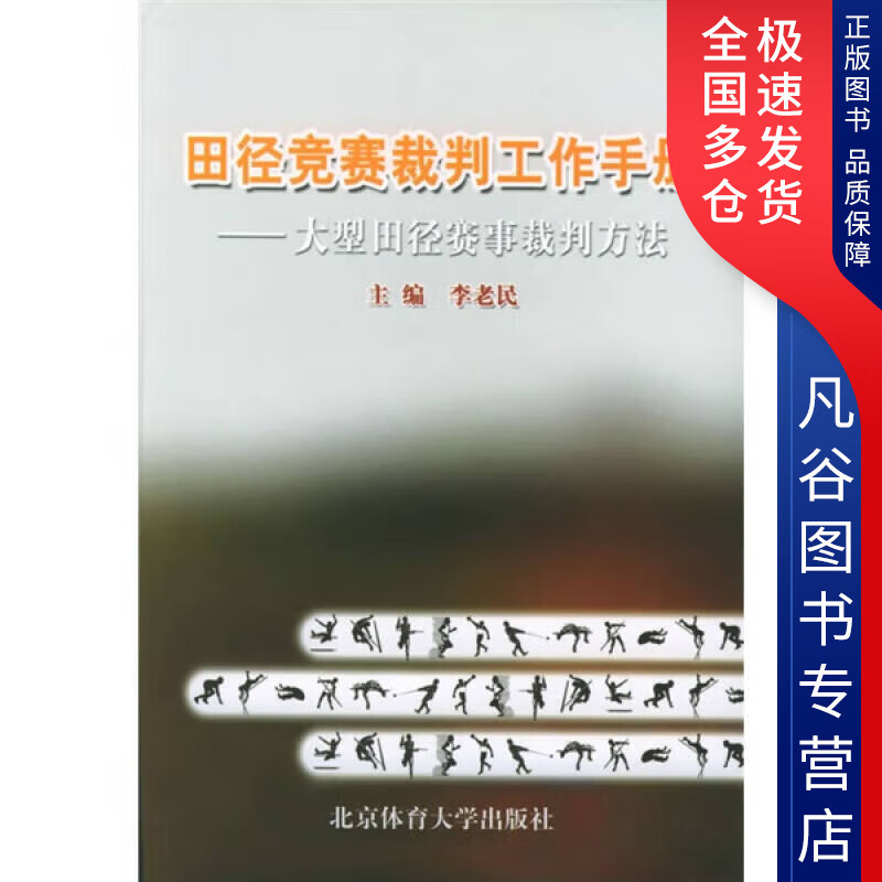 【书】田径竞赛裁判工作手册 大型田径赛事裁判方法