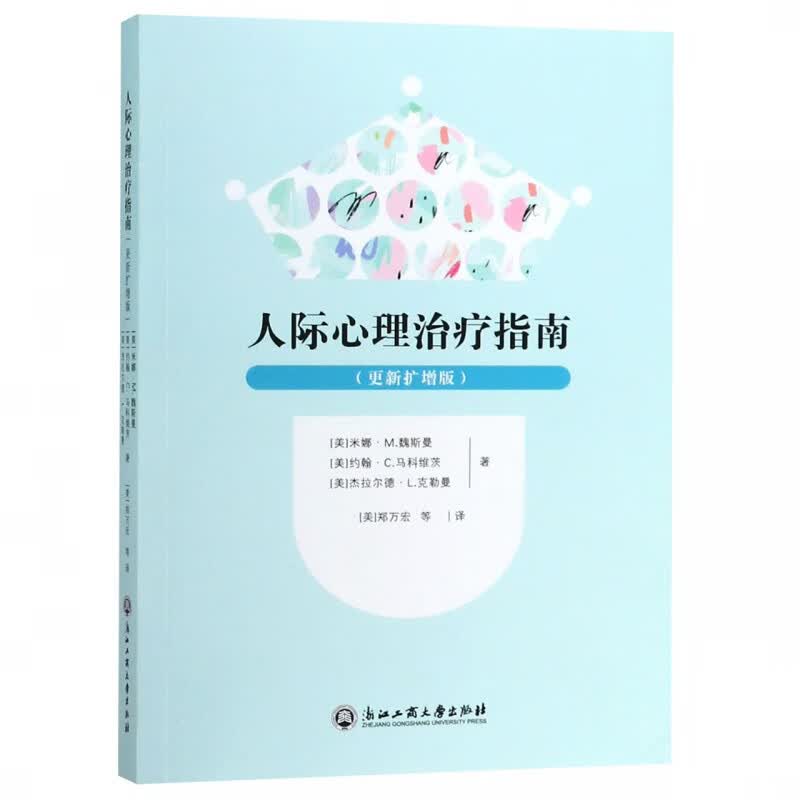 人际心理治疗指南(更新扩增版)