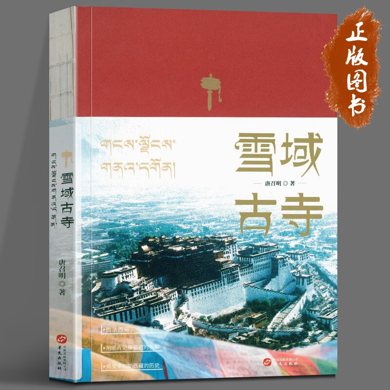雪域古寺（图话西藏五十座寺院，用图片记录西藏的色彩，用文字勾勒西藏的历史）