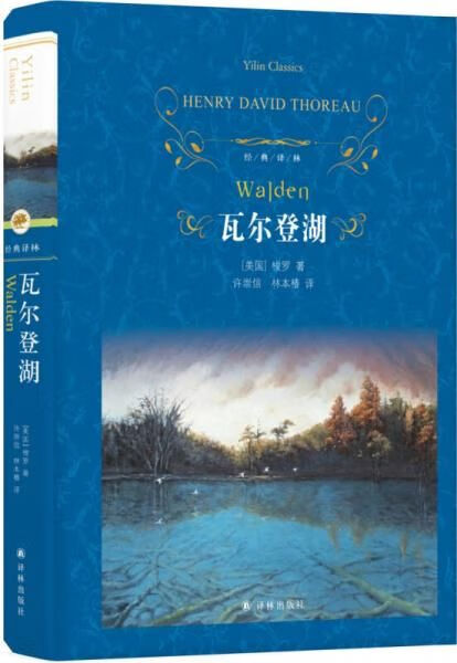 瓦尔登湖/经典译林9787544768764