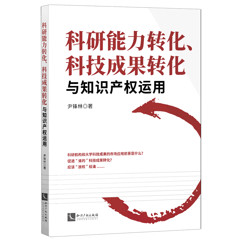 科研能力转化科技成果转化与知识产权运用