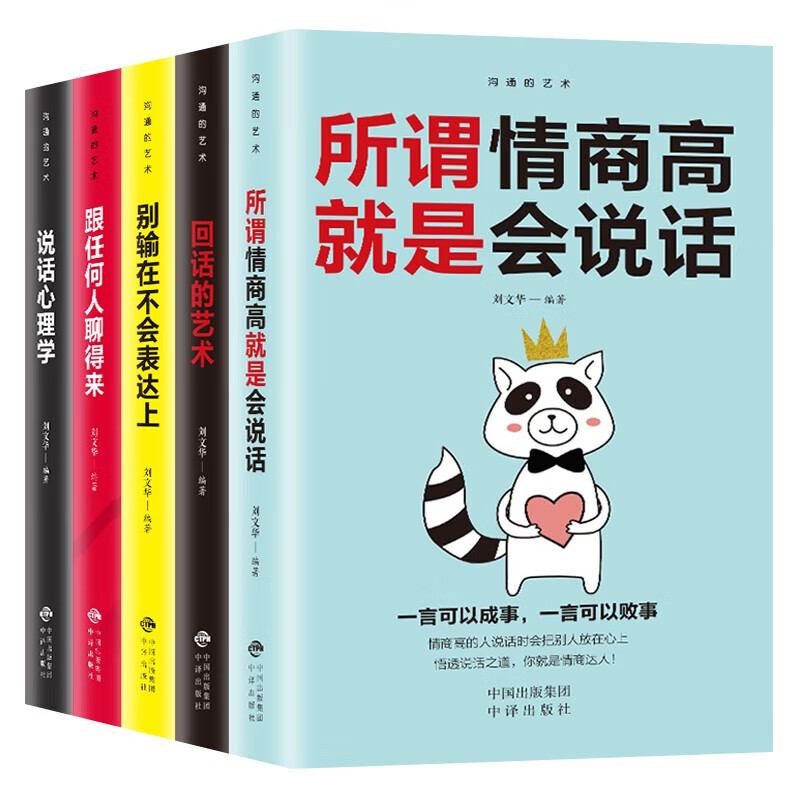 演讲口才训练5册 所谓情商高就是会说话 受益一生的5本书 别输在不会表达上 说话心理学 回话的技术