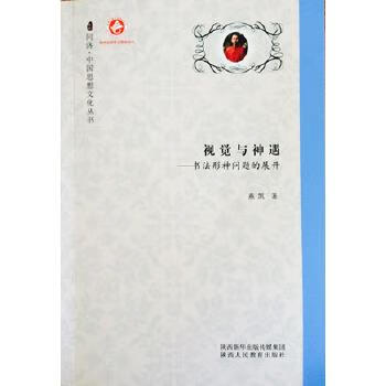 视觉与神遇：书法形神问题的展开