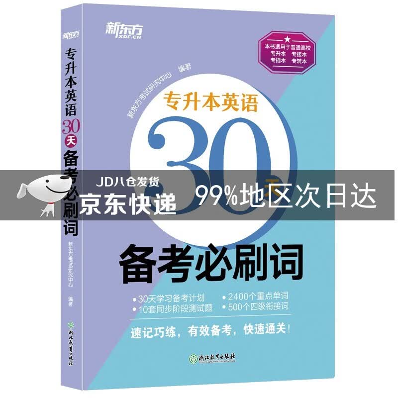 新东方 专升本英语30天备考必刷词