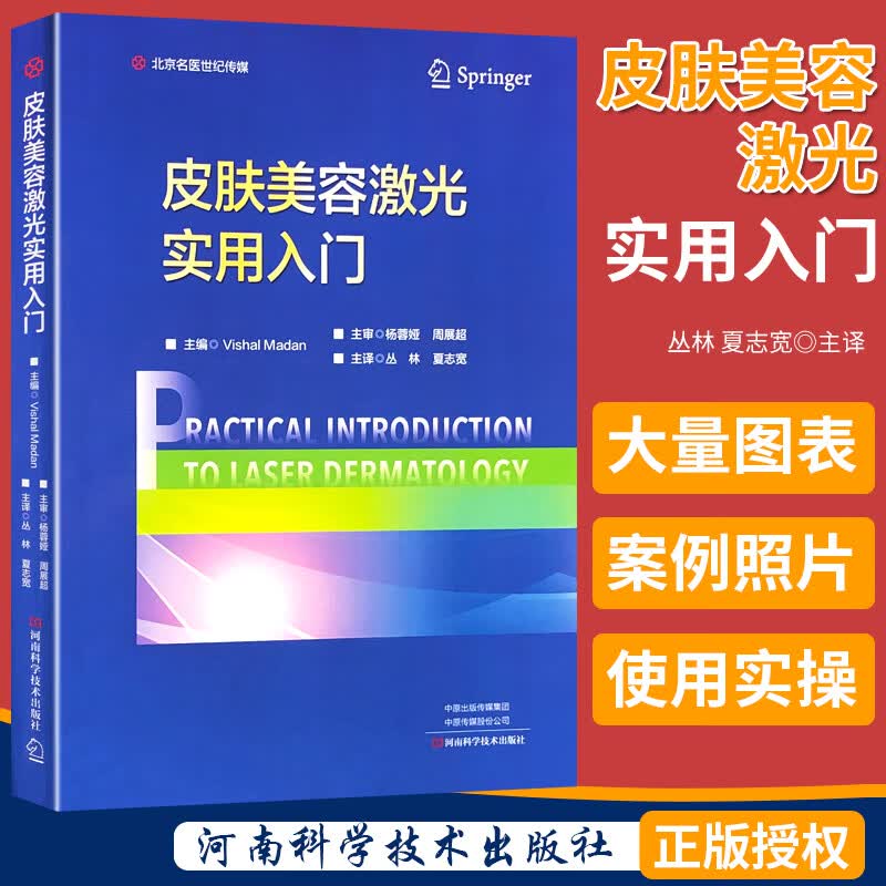 皮肤美容激光实用入门 北京名医世纪传媒 河南科学技术出版社
