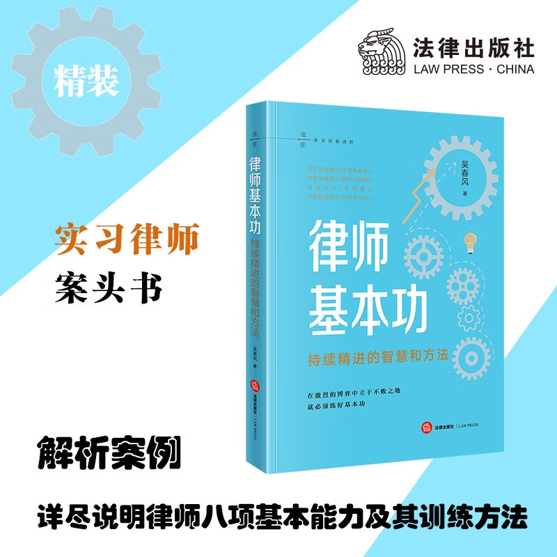 律师基本功：持续精进的智慧和方法