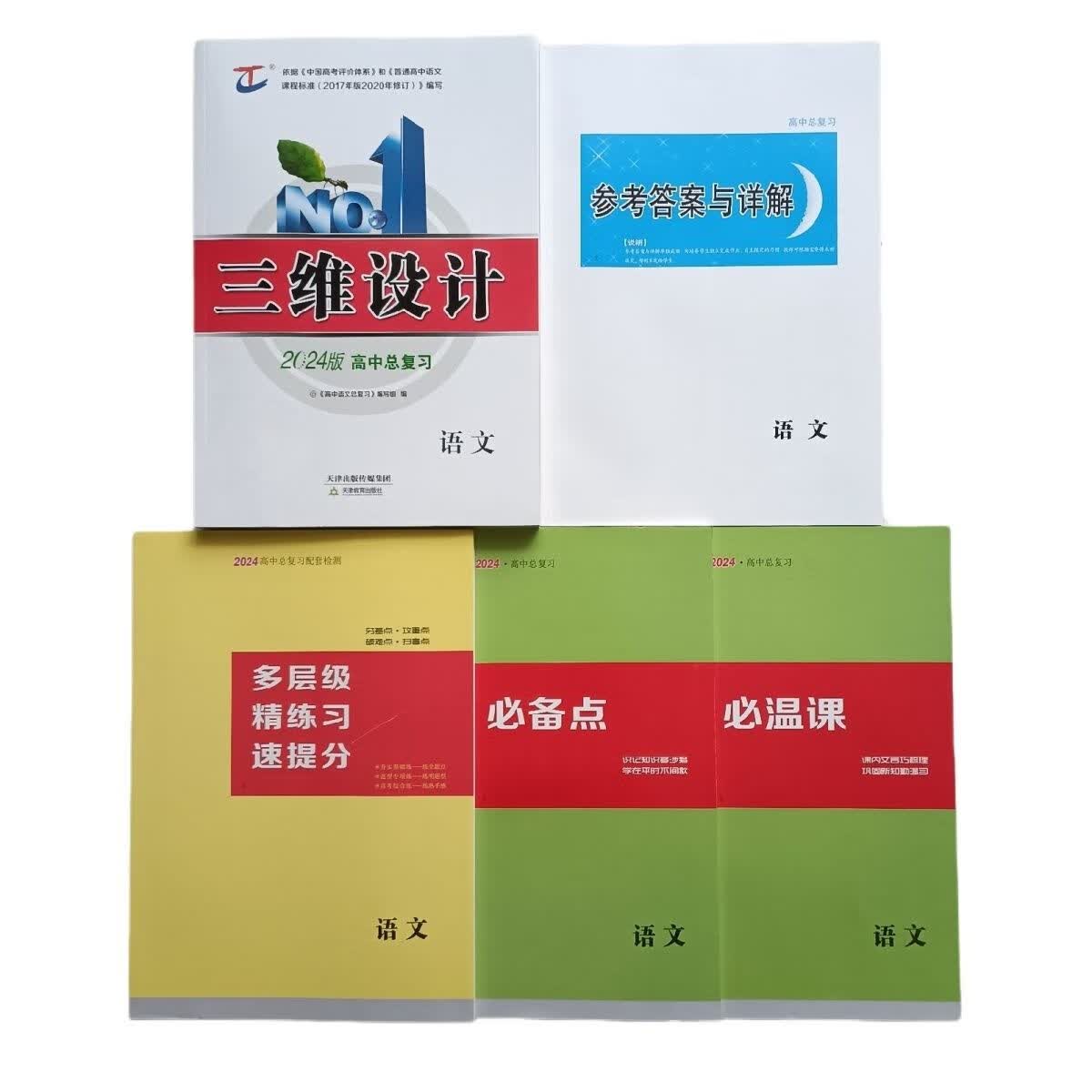 2024版三维设计总复习《》人教版 新 新教材人教版 语文一套