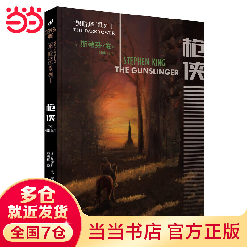 黑暗塔系列：枪侠