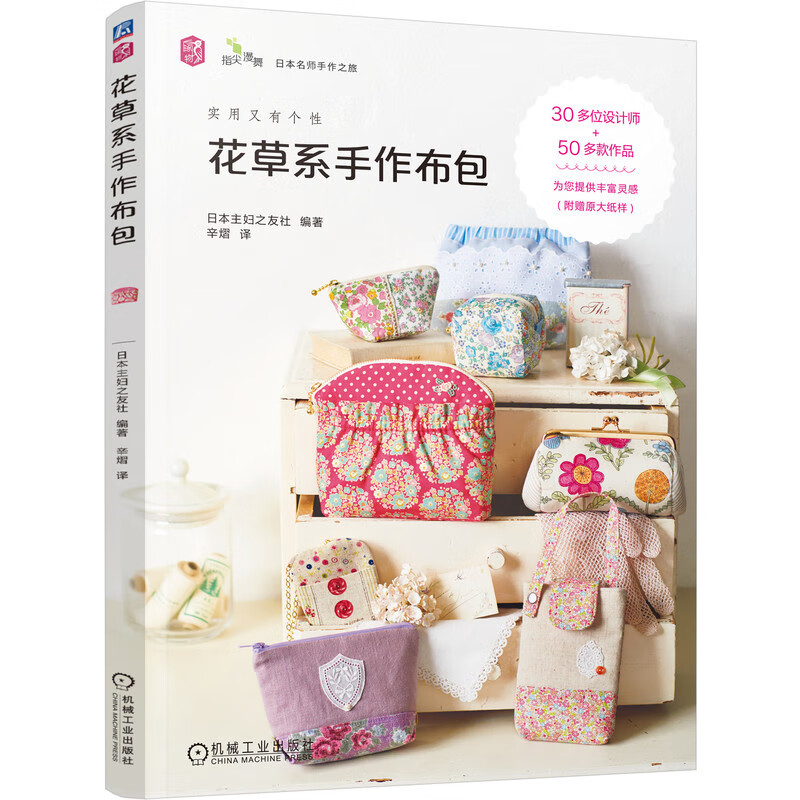 花草系手作布包 日本主妇之友社 收纳了三十几位设计者设计的五十多款花草系布包 通过步骤图讲解制作方法 机械工业出版社