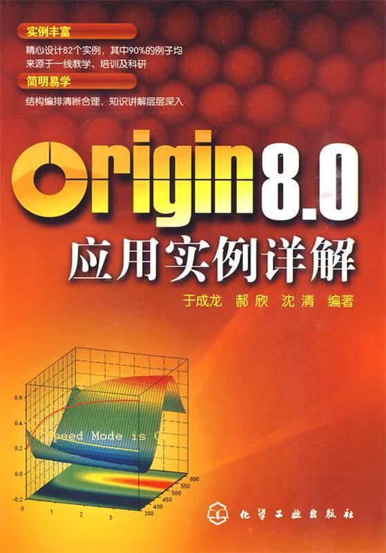 Origin 8.0应用实例详解【，放心购买】