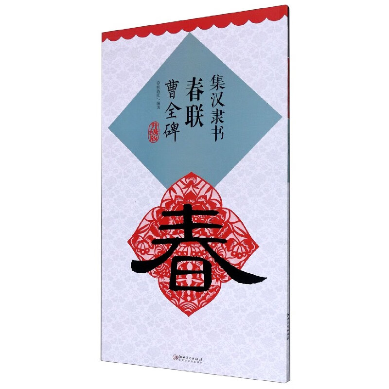 集汉隶书春联(曹全碑升级版)