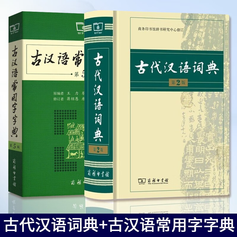 新华字典 第12版双色本+古代汉语词典 第2版+古汉语常用字字典 第5版+成语大词典 彩色新修订版+牛津高阶英汉双解词典 第9版 商务印书馆 共两册 古代汉语词典2版+古汉语常用字词典5版