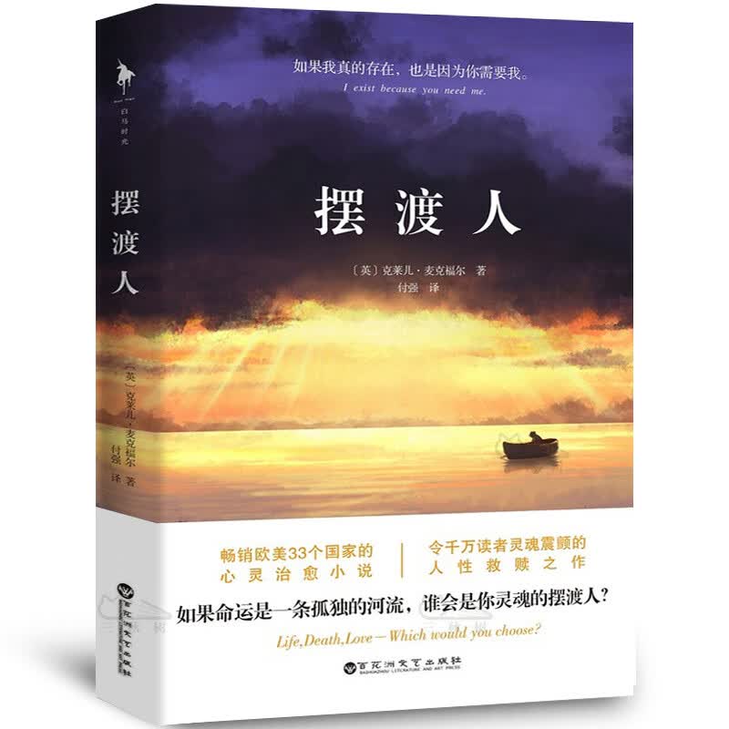 摆渡人 克莱儿.麦克福尔 33个心灵 现代当代文学小说 人性救赎 默认