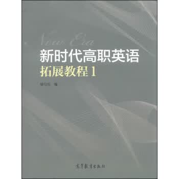 新时代高职英语拓展教程1 《新时代高职英语拓展教程》编写组 编【书】