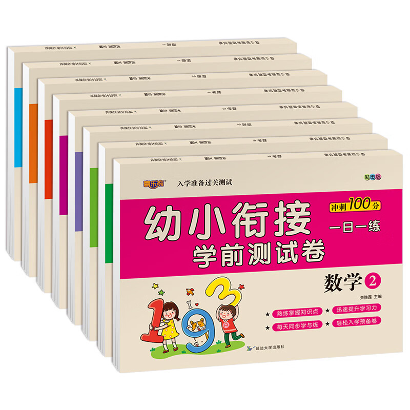 幼小衔接学前测试卷全8册拼音数学语言全套教材学前班练习册一日一练幼儿园大班中班小班幼升小入学准备