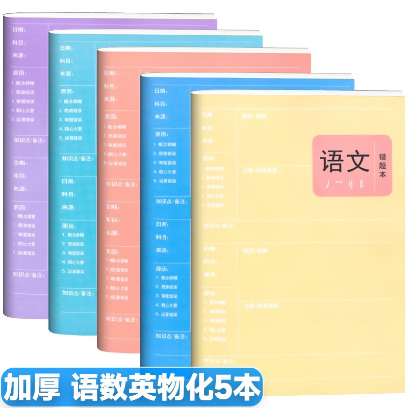【全套5本】错题本初中高中语文数学英语物理化学全套学生课堂笔记本错题集加厚纠错本80页