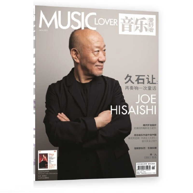 音乐爱好者2023年6月刊