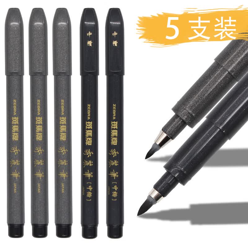 日本zebra斑马秀丽笔书法笔签字笔小楷练字软笔硬笔书法毛笔软头 5支混（3小楷2中楷）