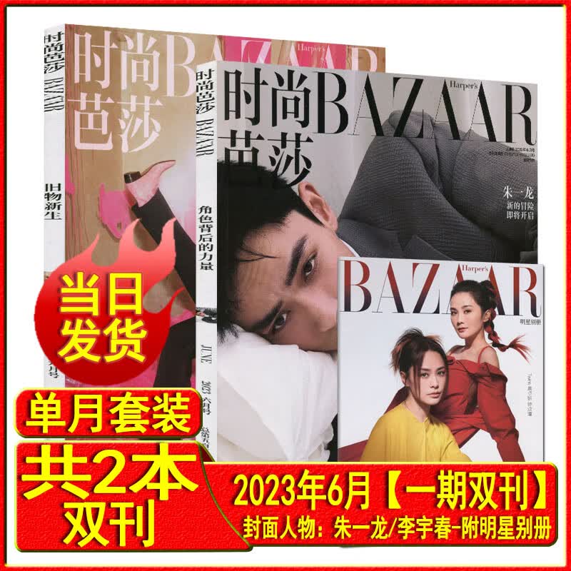 多选】时尚芭莎杂志2023年8/7/6/5/2月/2022年6/7/8/9/10/11/12月打包2023全年订阅过期刊瑞丽时装潮流服饰与美容美妆穿搭艺术12月周冬雨/沈腾封面 2023年6月朱一龙/