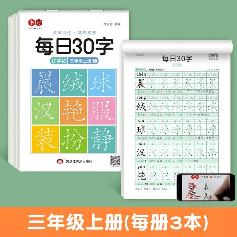 书行 小学生一年级减压练字帖语文课本同步字帖点阵每日30字生字描红练字本 三年级上册3本/60张 减压同步字帖