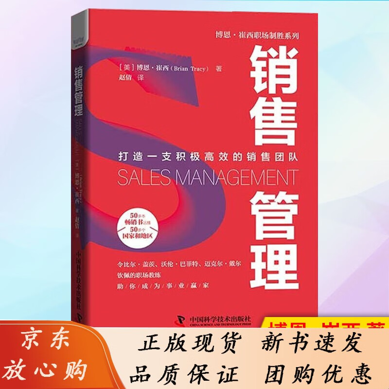 销售管理 中国科学技术出版社