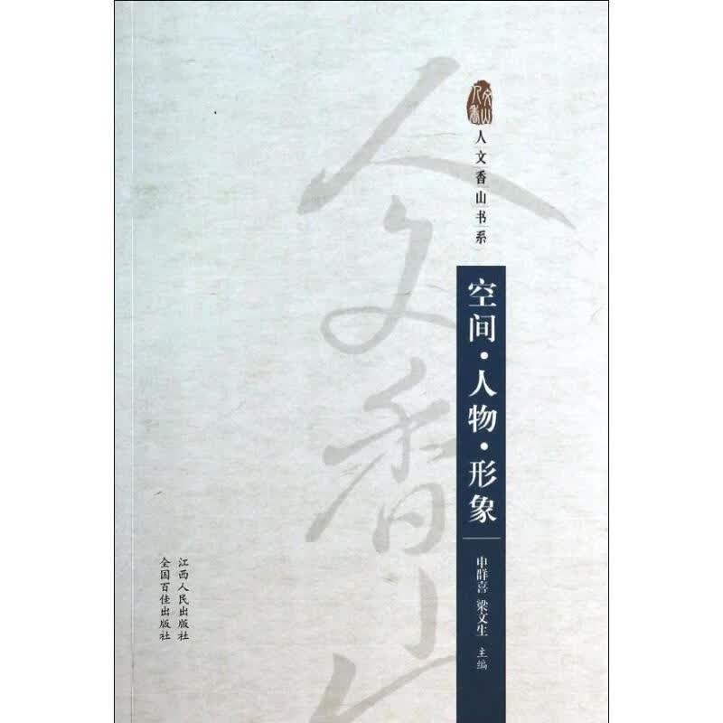 空间•人物•形象 申群喜, 梁文生