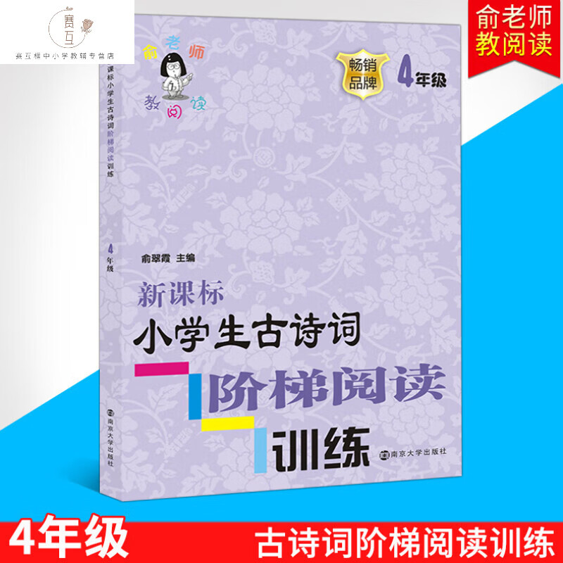 俞老师教生古诗词阶梯训练四年级4年级上下册通用畅销品牌古文课外同步能力培养练习册练习题理解 语文 小学四年级