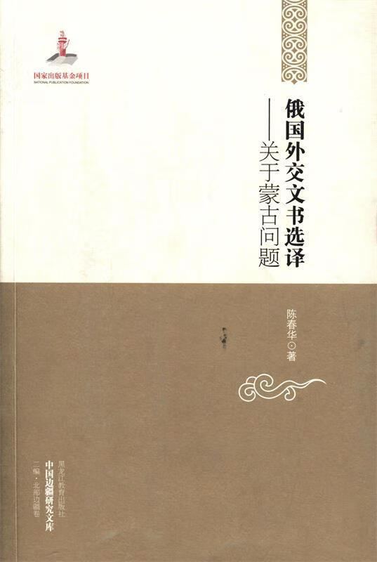 俄国外交文书选译:关于蒙古问题