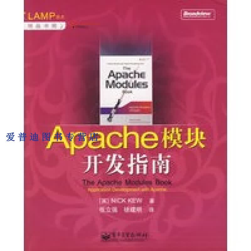 Apache模块开发指南 NICK KEW 张【，放心购买】