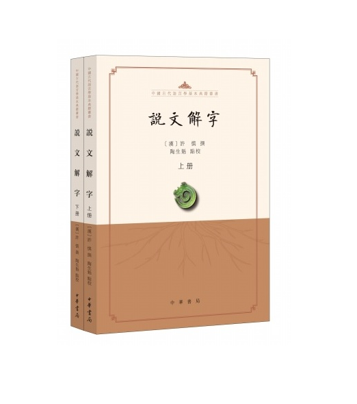 说文解字（点校本）--中国古代语言学基本典籍丛书