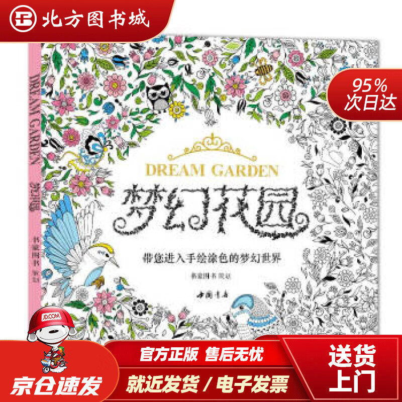 【现货】梦幻花园[中]杨建飞中国书店 北方图书城