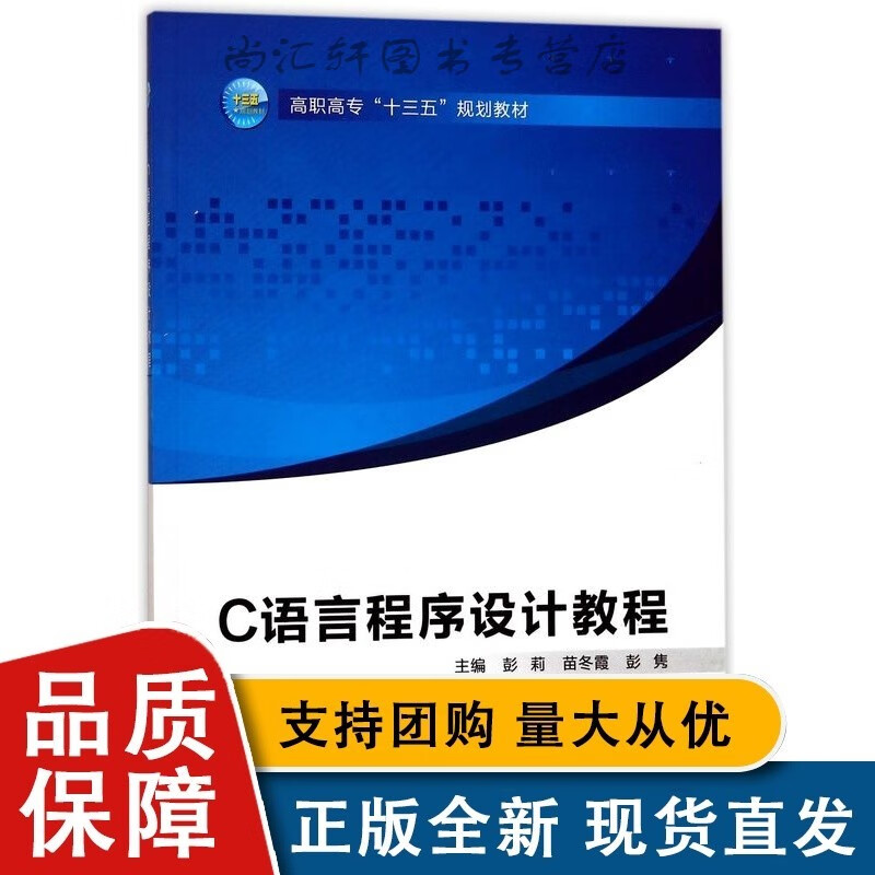 C语言程序设计教程(高职高专十三五规划)