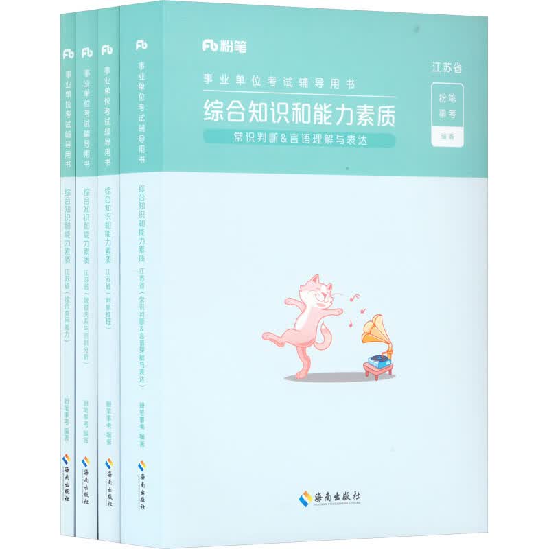 综合知识和能力素质:江苏省(全4册) 图书