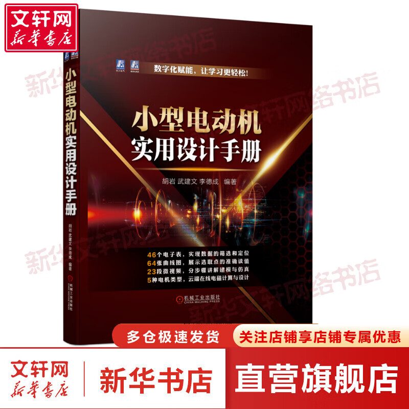 官网 小型电动机实用设计手册 胡岩 武建文 李德成 电磁负荷 绕组 变频调速 三相异步 逆变电路 矢量控制驱动电源 无刷直流 图书