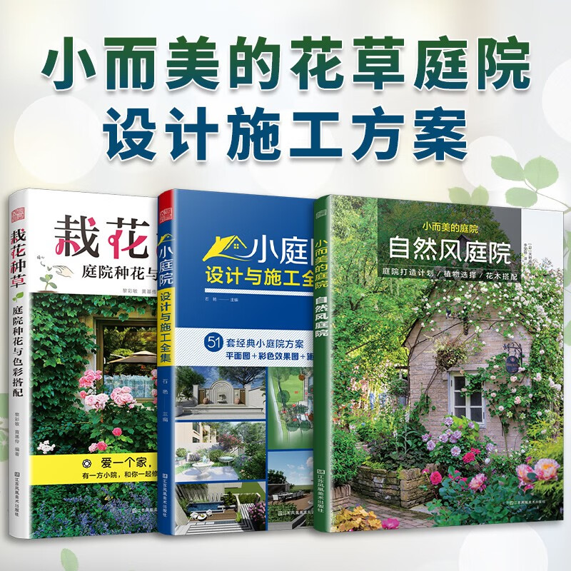 套装3册 栽花种草 庭院种花与色彩搭配+小庭院设计与施工全集+小而美的庭院.自然风庭院