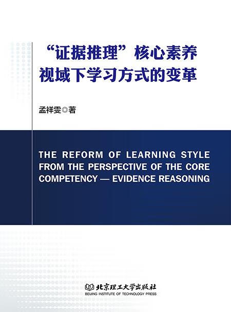 证据推理 核心素养视域下学习方式的变革