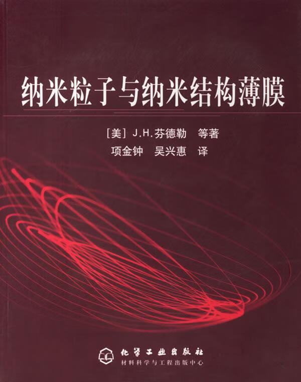 纳米粒子与纳米结构薄膜【，放心购买】
