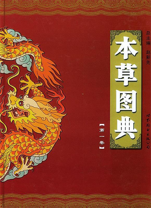 本草图典 赵新先 主编【书】
