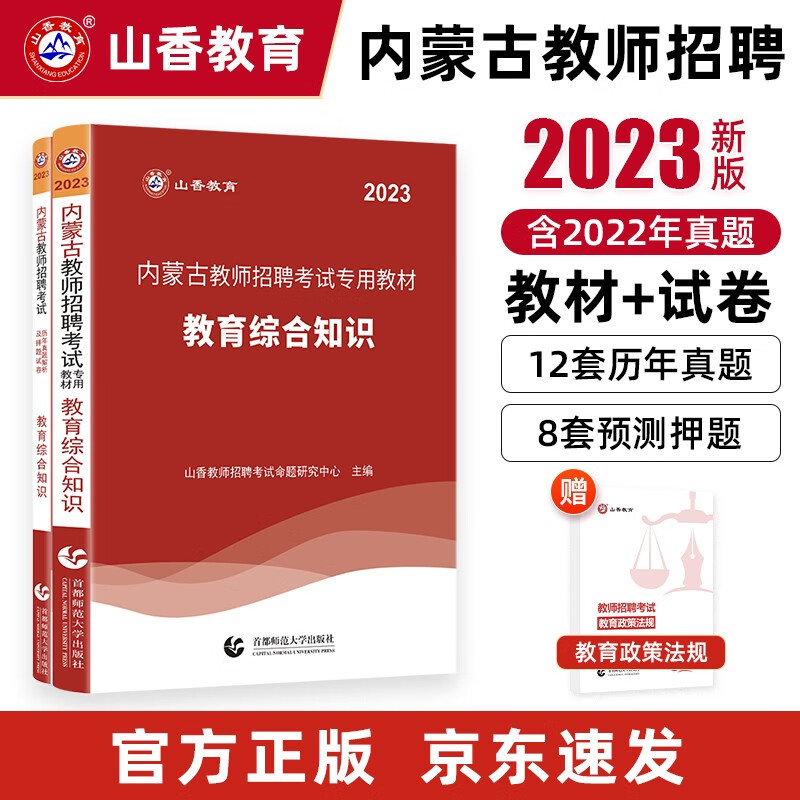 山香教育2023教师招聘考试专用教材内蒙古教育综合知识教材真题试卷套装2本