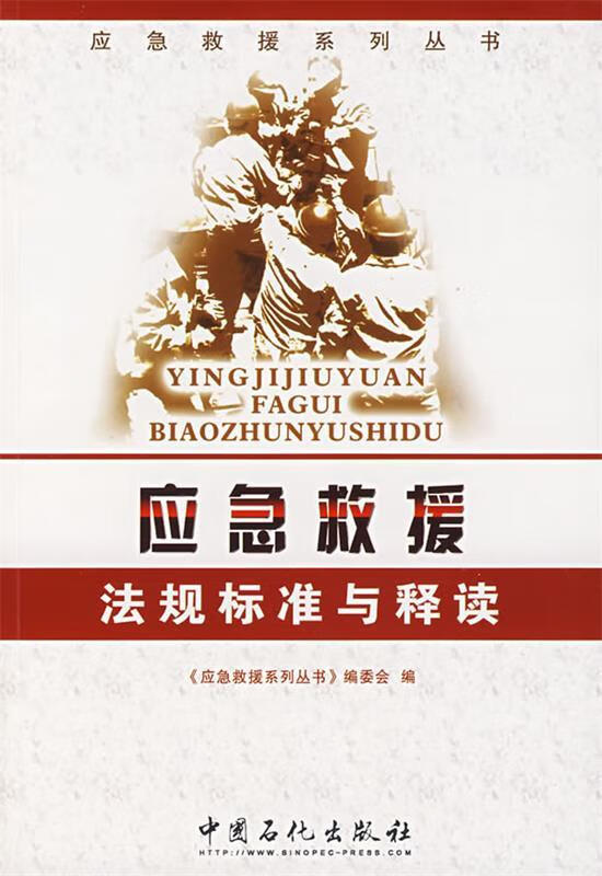 应急救援法规标准与释读