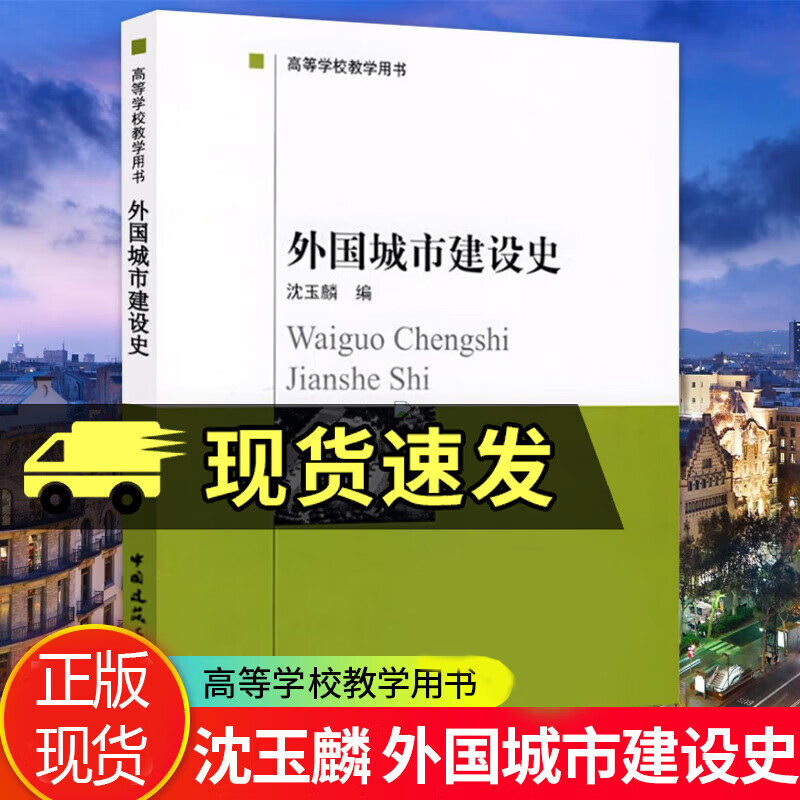 外国城市建设史 高等学校教学用书 沈玉麟 著作 外国城建史 中国建筑工业出版社 9787112008568 现货 w
