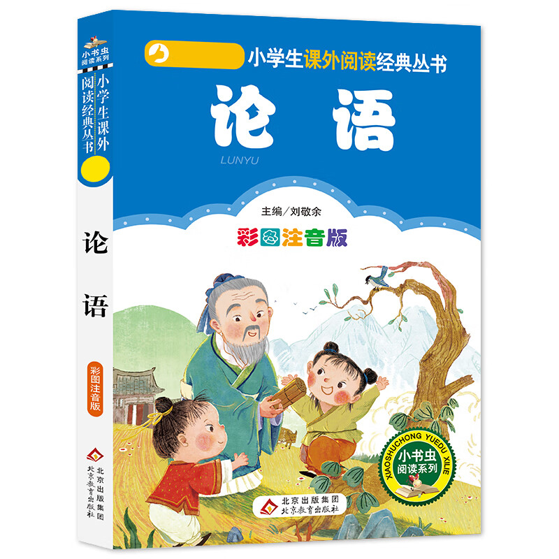4本28元论语注音版小学生阅读课外书一二三年级上下册儿童带拼音班主任新书书籍小书虫系列语文国学 论语【彩图注音版】