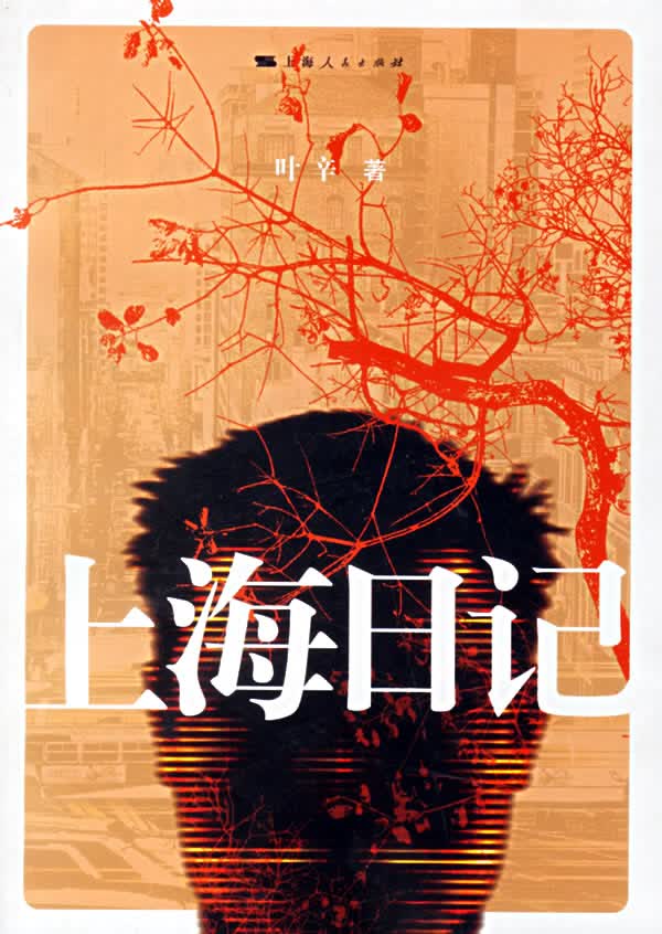上海日记 叶辛 著【书】