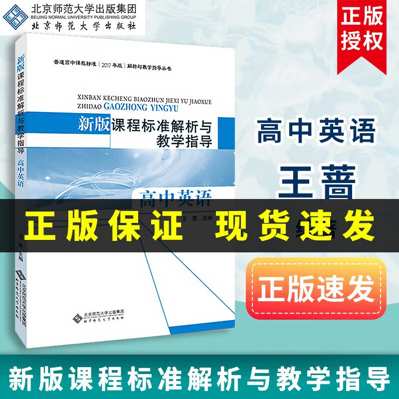 【现货速发】新版课程标准解析与教学指导 2017年版 高中英语