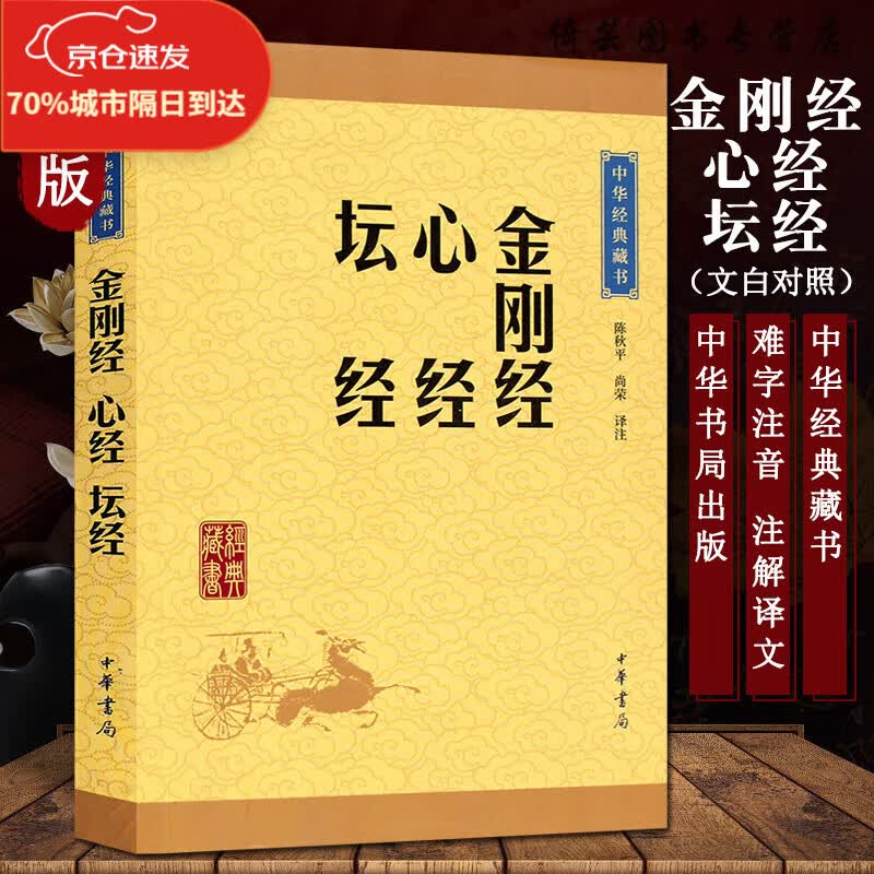 金刚经心经坛经 六祖坛经 慧能金钢经 金刚般若般若波罗蜜经佛教十三经 佛经书籍  佛经书籍