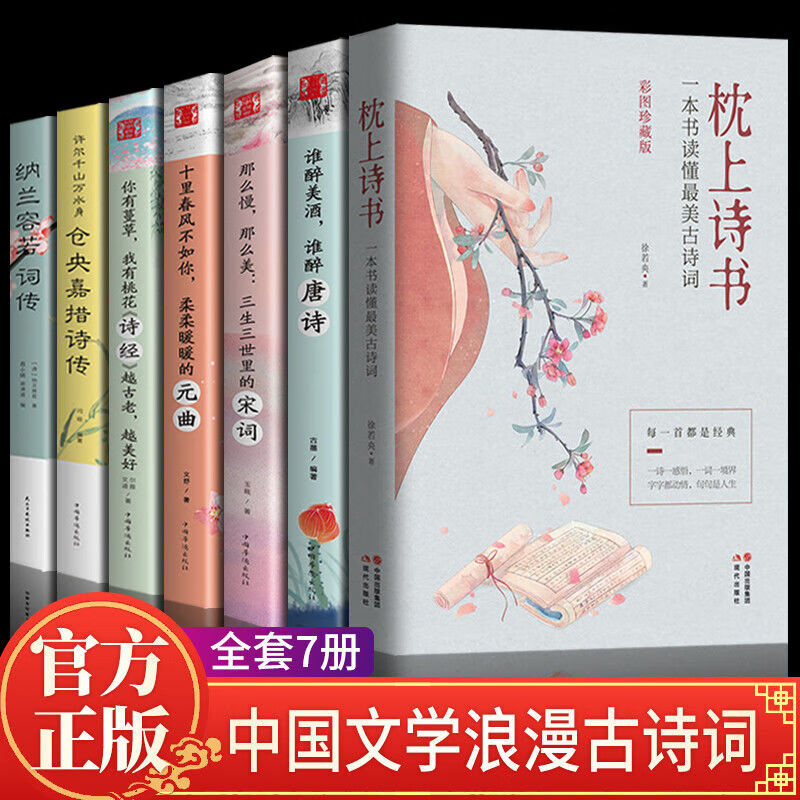 全7册 中国诗词大会枕上诗书一本书读懂美古诗词 +唐诗宋词元曲 【全7册】