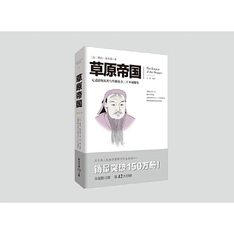 草原帝国(记述游牧民族与农耕社会三千年碰撞史)