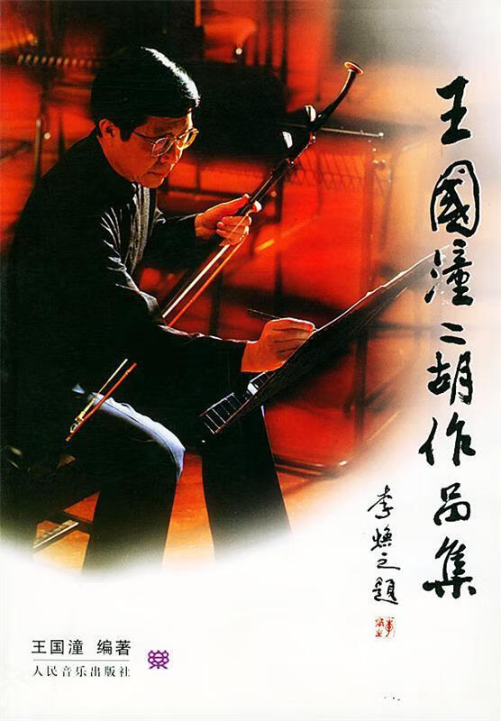 王国潼二胡作品集 王国潼 编著