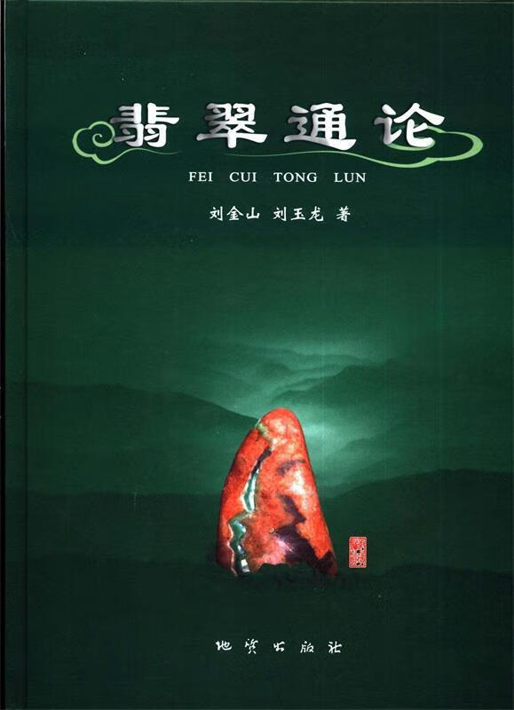 翡翠通论